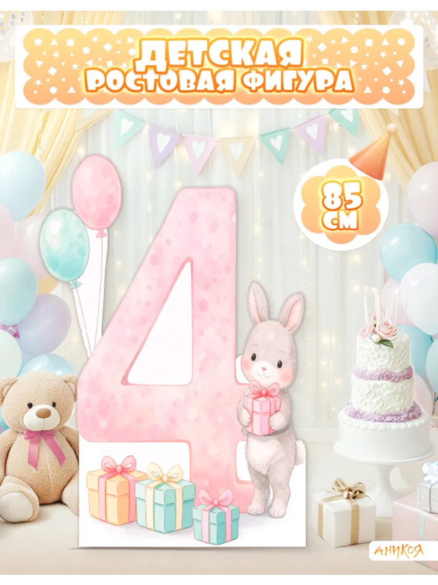 Детская ростовая фигура цифра четыре розовая