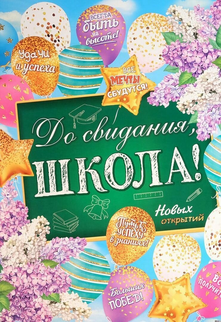 002535. Плакат "До свидания, школа!" (А2, текст)
