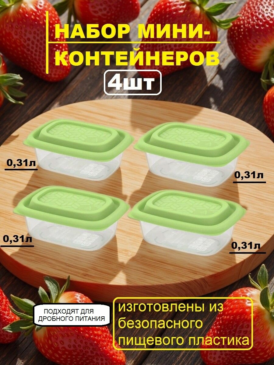 Контейнер для еды 4шт, 0,31литра, крышка защелка