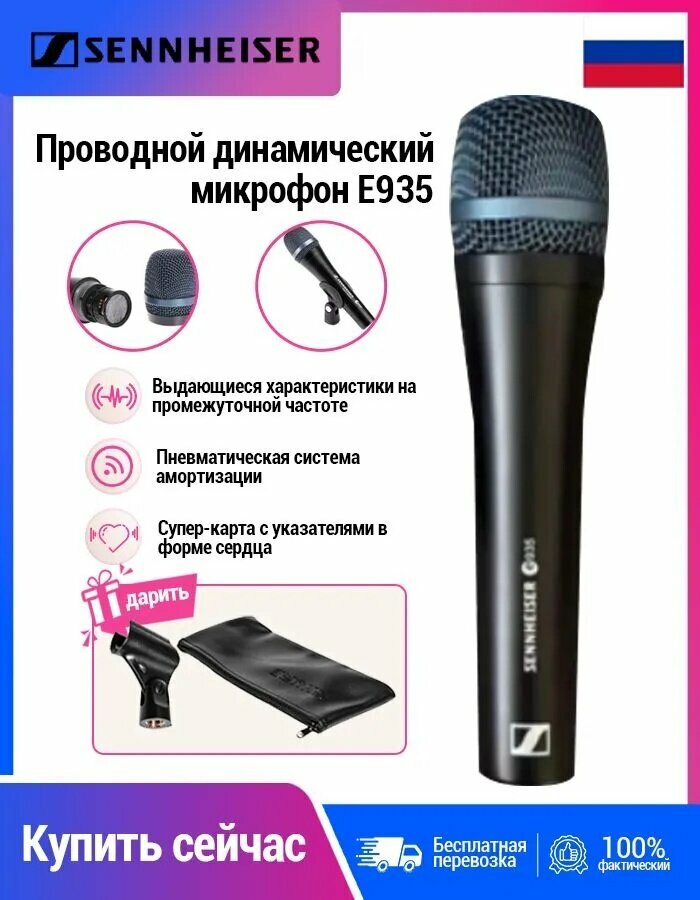 Микрофон для живого вокала Sennheiser e935, черный
