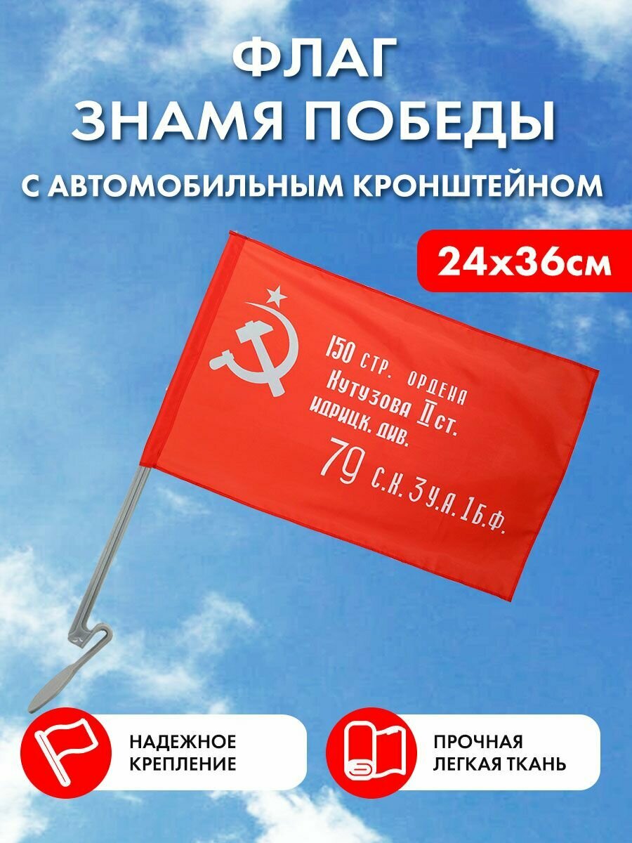 Флаг Знамя Победы автомобильный 24х36 см с кронштейном