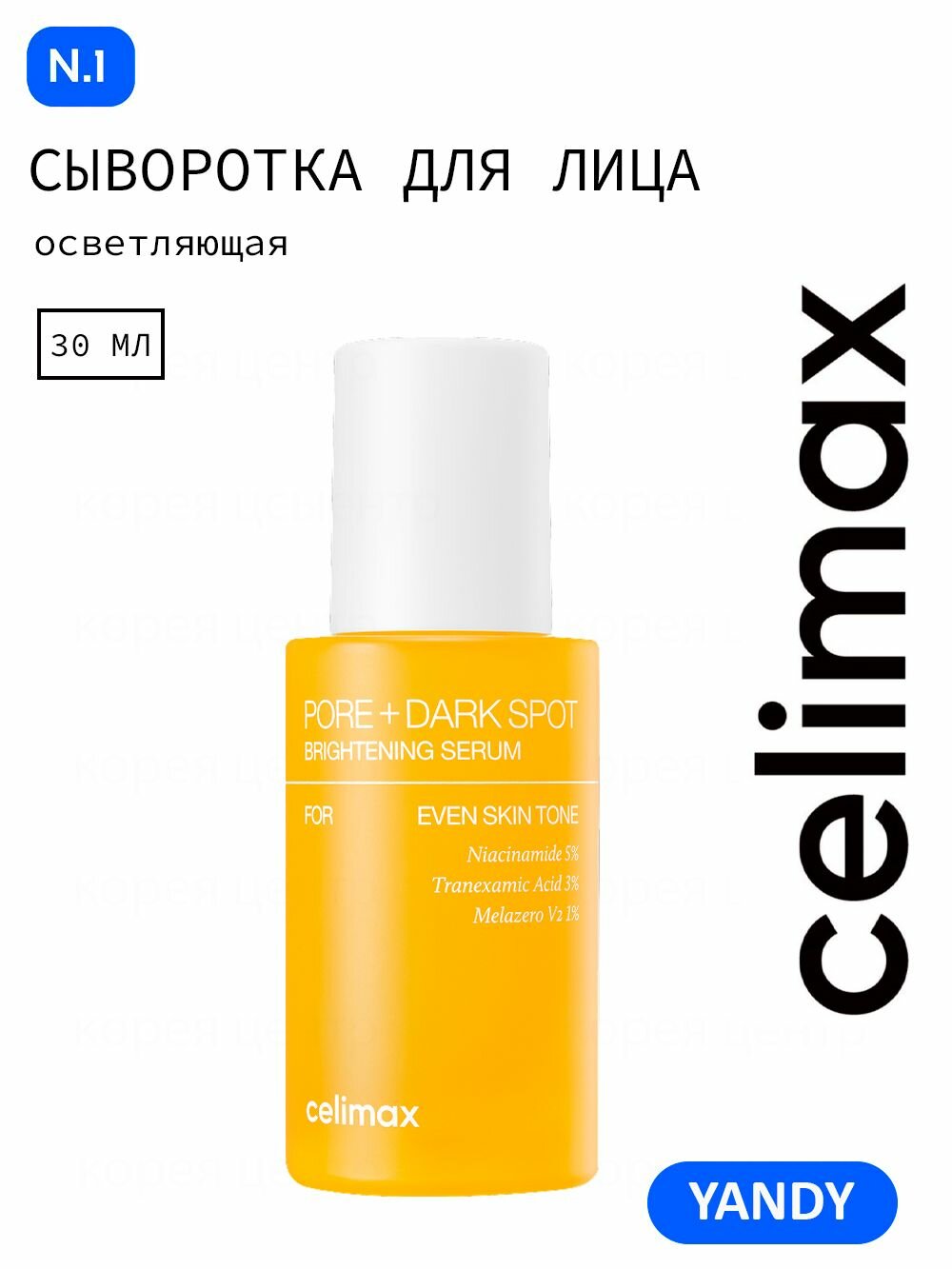 CELIMAX Отбеливающая Сыворотка для Лица от Пигментации 30мл, подавляет синтез меланина, сужает поры, выравнивает тон, сыворотка селимакс