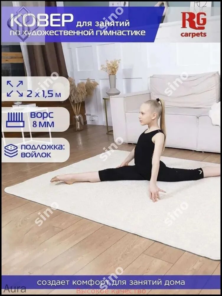 Ковёр для художественной гимнастики для дома,200*150, Бежевый,