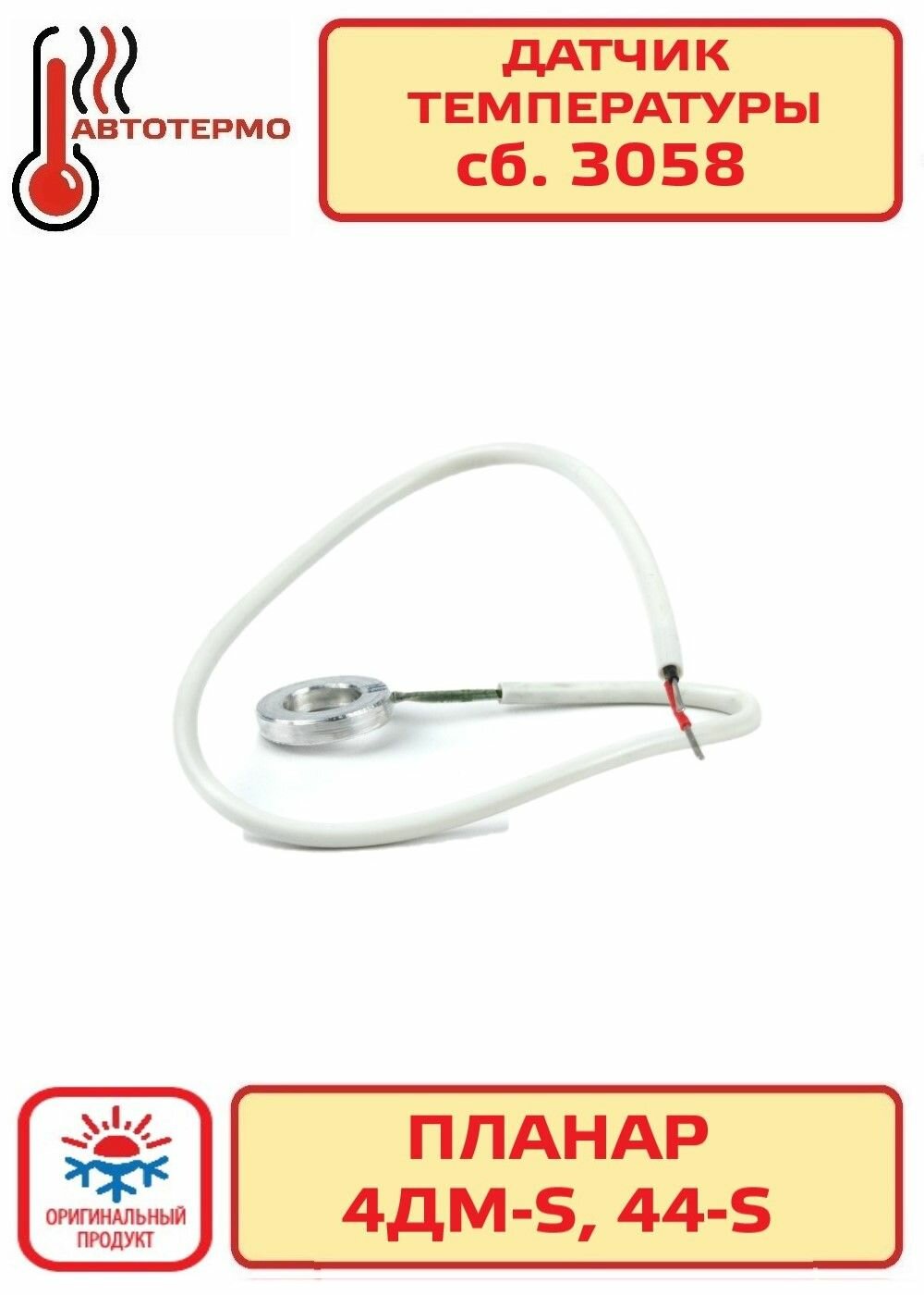 Датчик температуры сб.3058 Планар 4ДМ2-S, 44Д-S