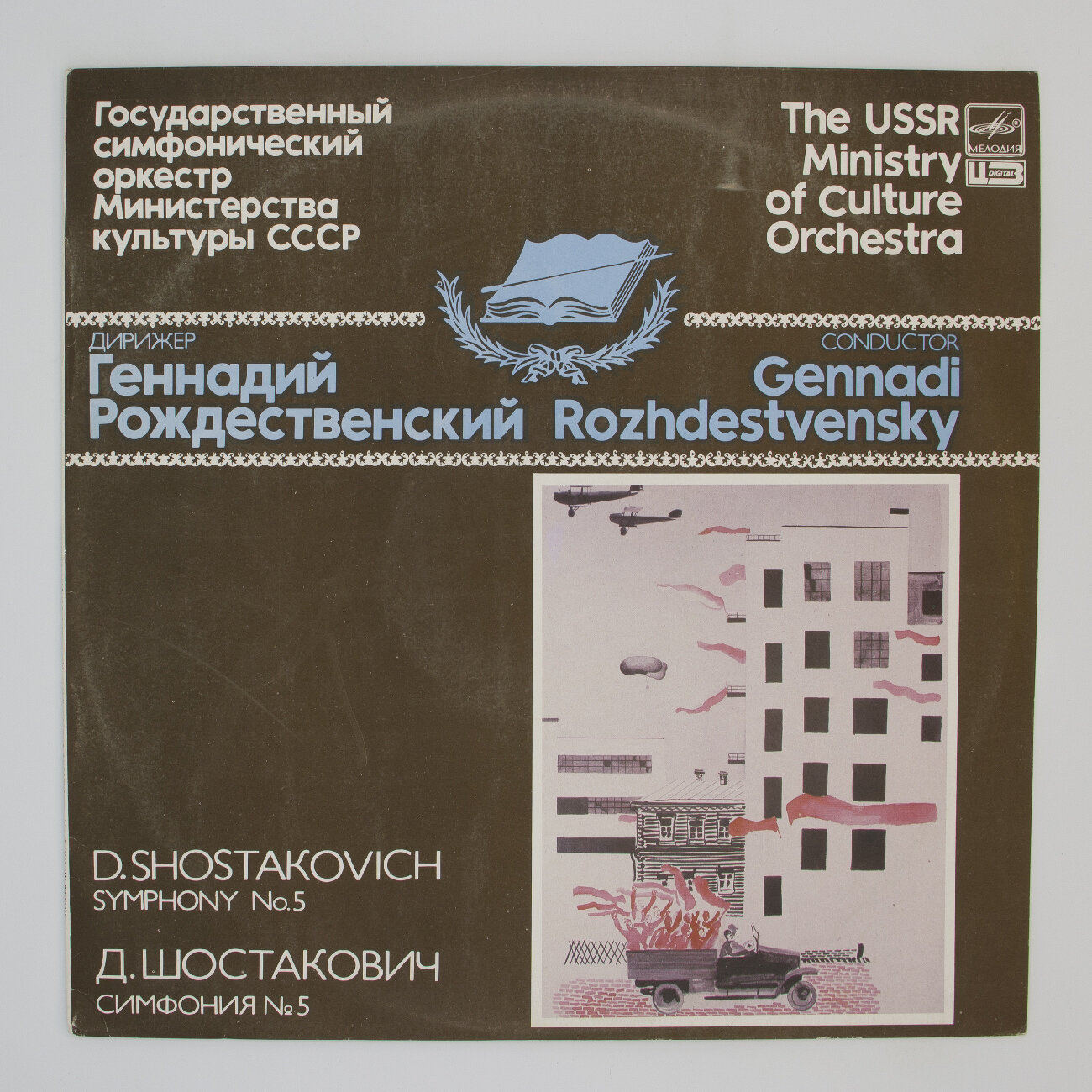 Виниловая пластинка Д. Шостакович - Симфония № 5. Геннадий Рождественский