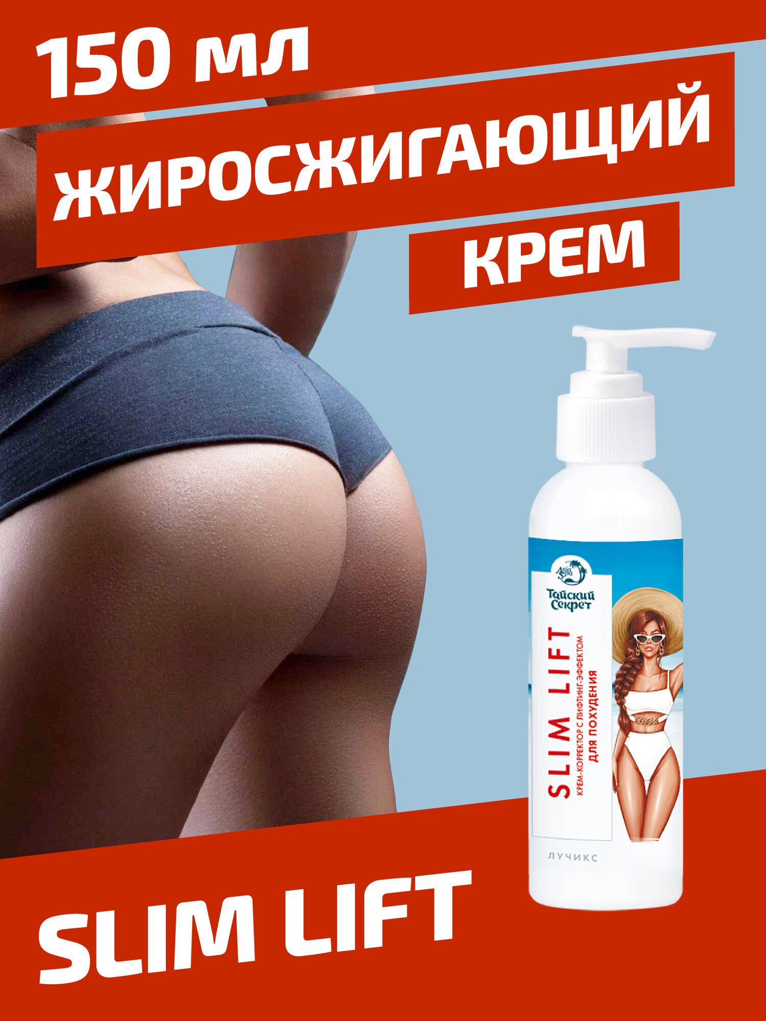 Тайский секрет. Крем антицеллюлитный для похудения, подтяжка и лифтинг кожи. Гуарана и водоросли 150 мл / лучикс