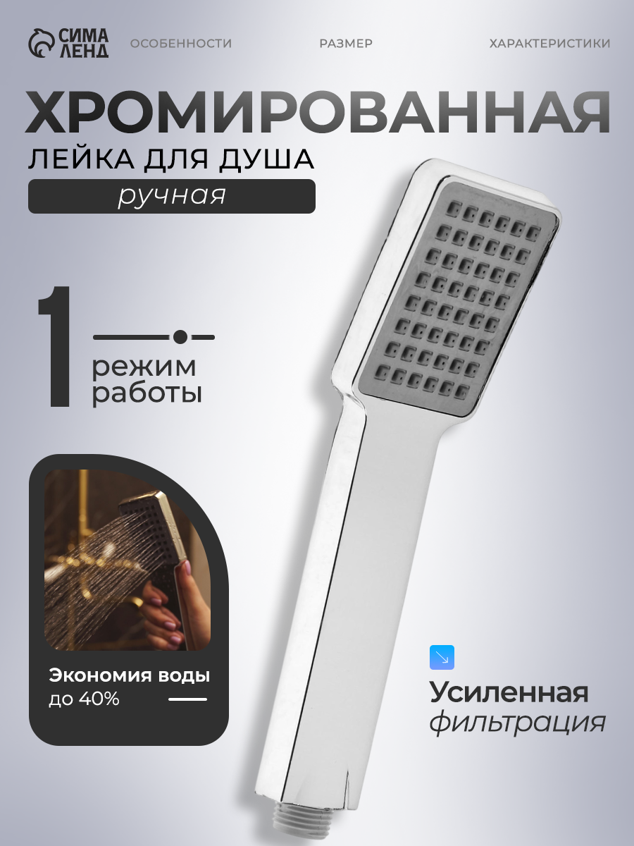 Лейка для душа ZEIN Z407, 1 режим, 85x85 мм, пластик, цвет хром