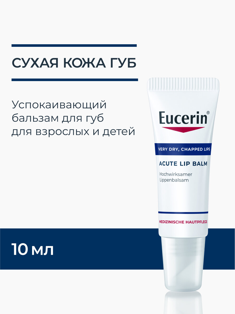 Eucerin Увлажняющий успокаивающий бальзам для губ для детей и взрослых, 10 мл