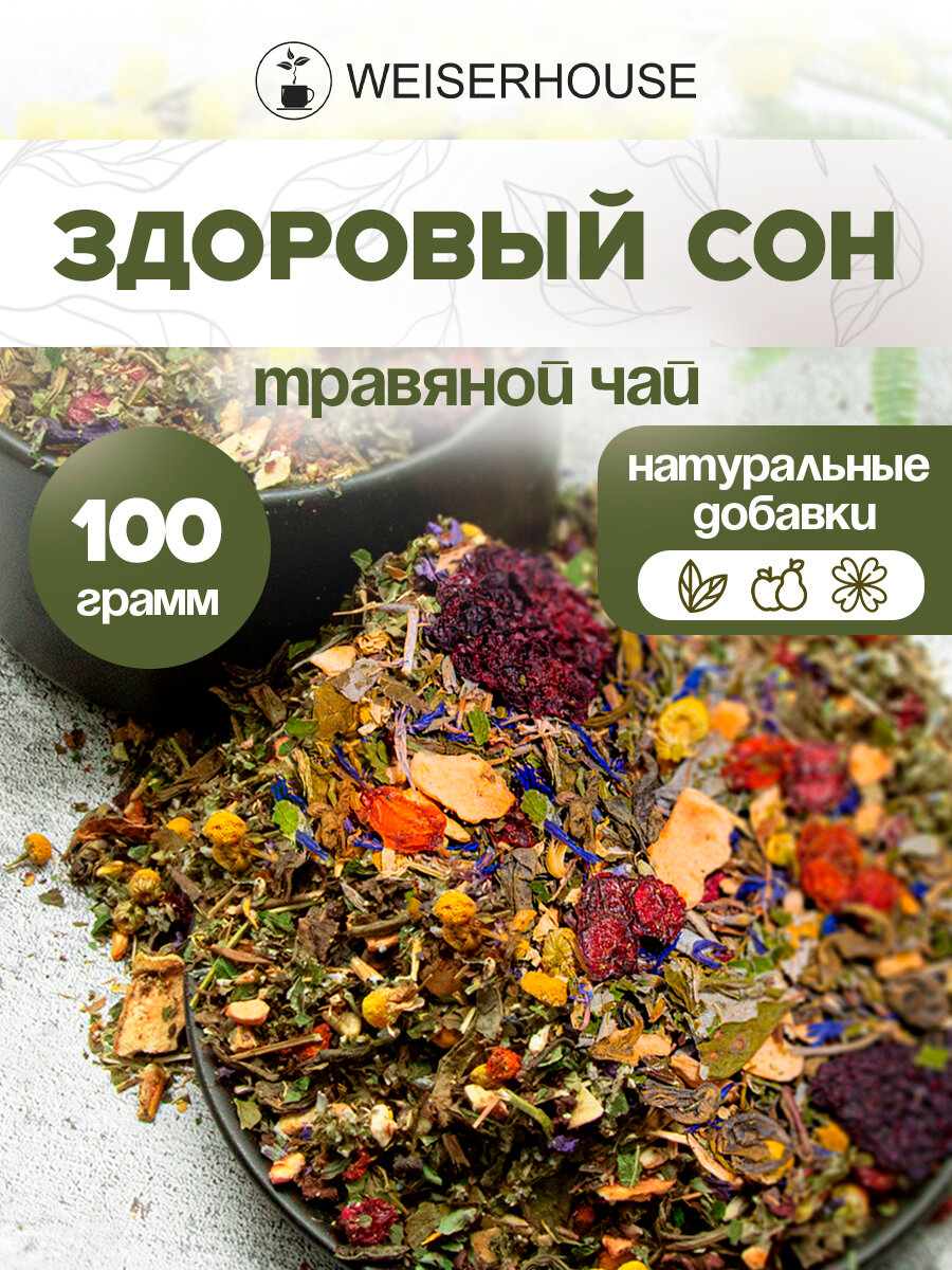 Чай зеленый листовой WEISERHOUSE "Здоровый сон" травяной фруктовый 100 г