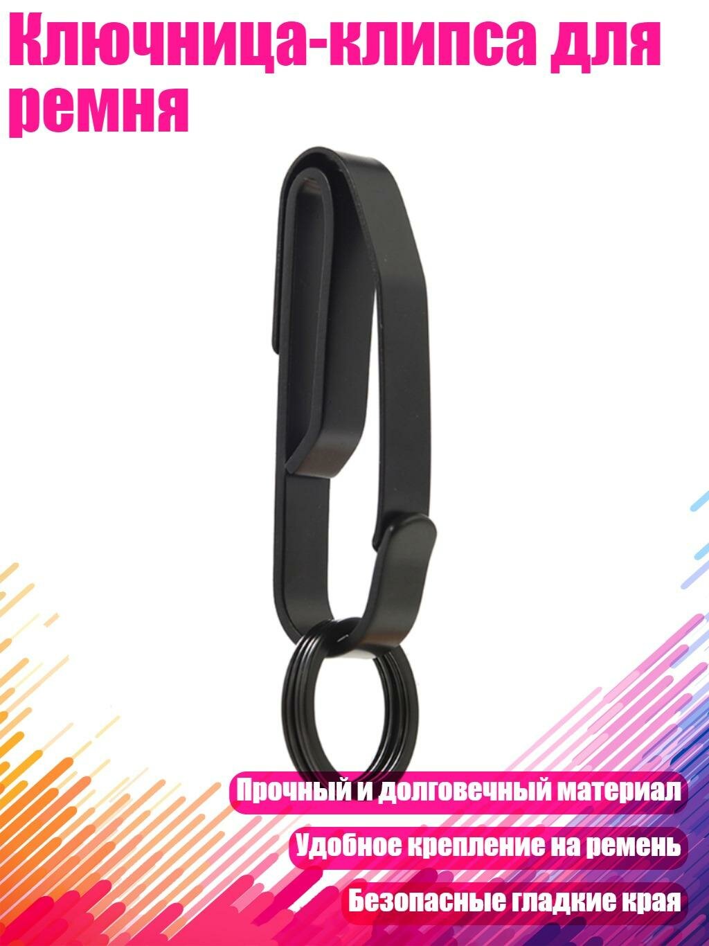 Ключница-клипса для ремня, Стиль А