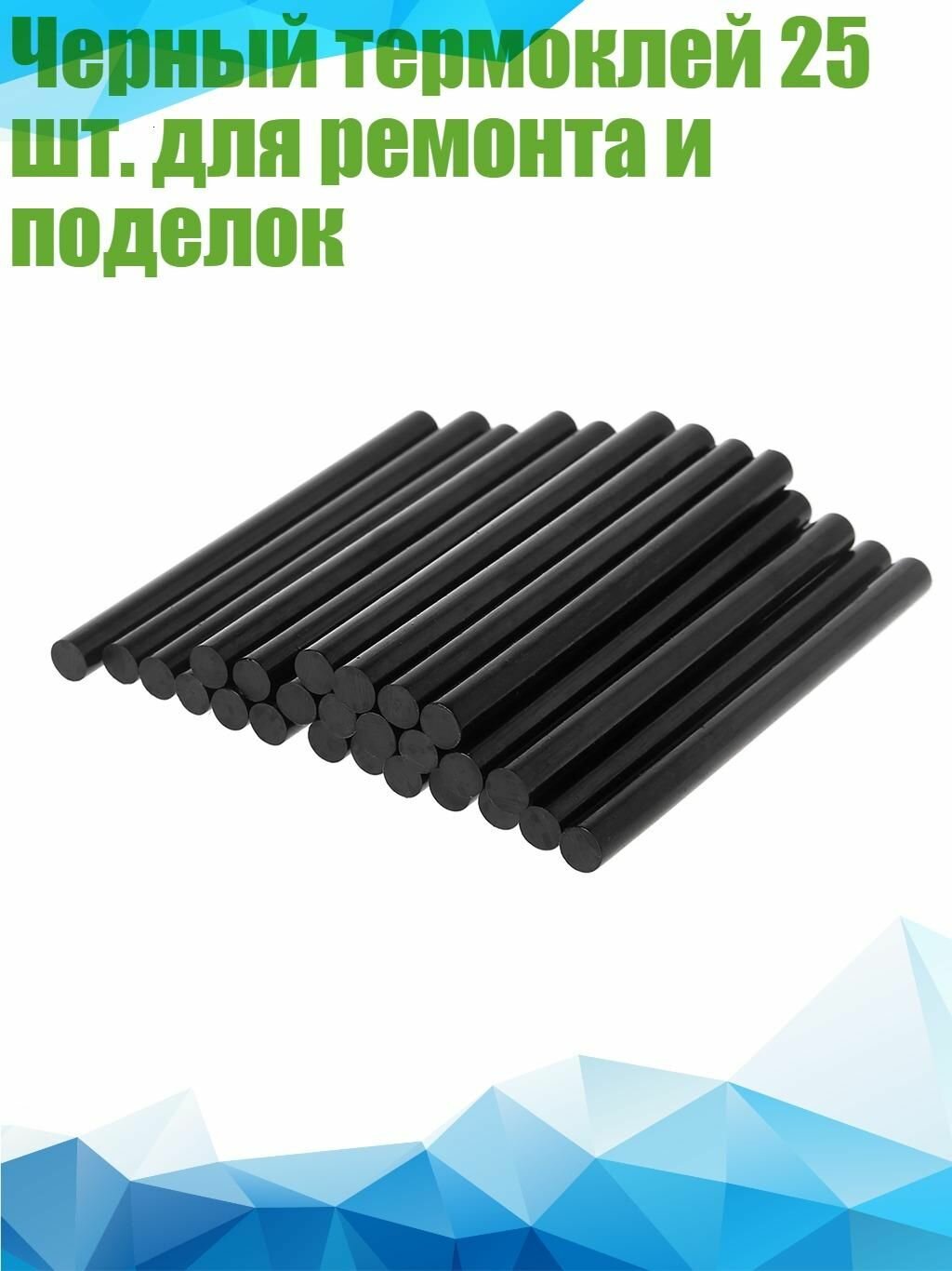 Черный термоклей 25 шт. для ремонта и поделок