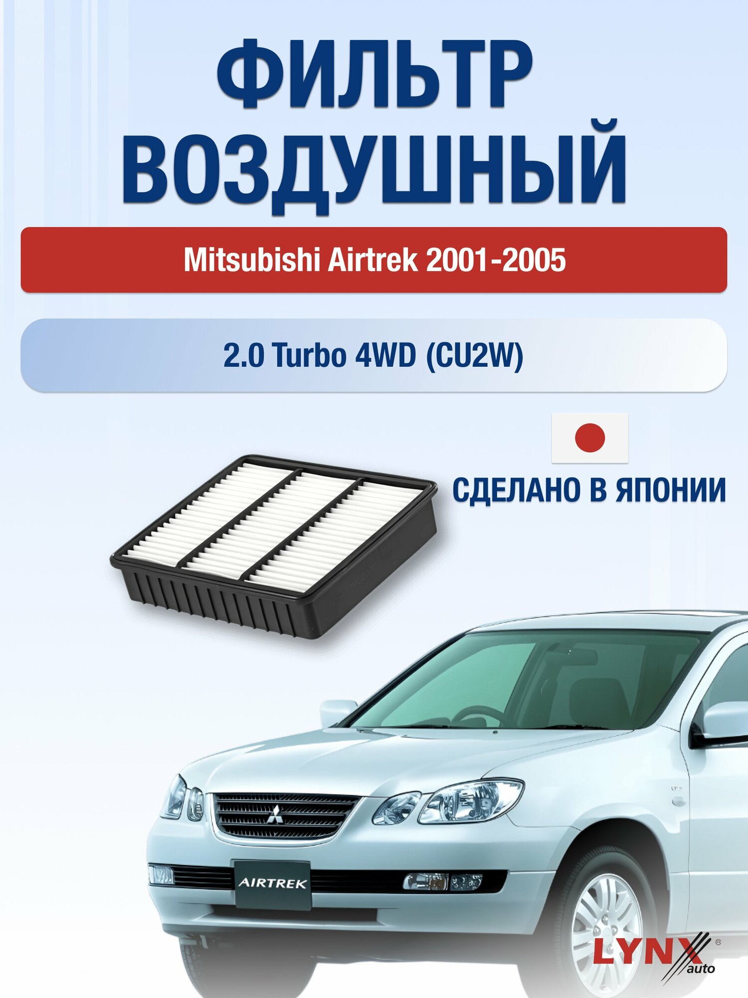 Воздушный фильтр на Mitsubishi Airtrek / 2001-2005г. / Двигатель 2.0 (4G63 (DOHC 16V)) LA-319, Мицубиси / LYNXauto