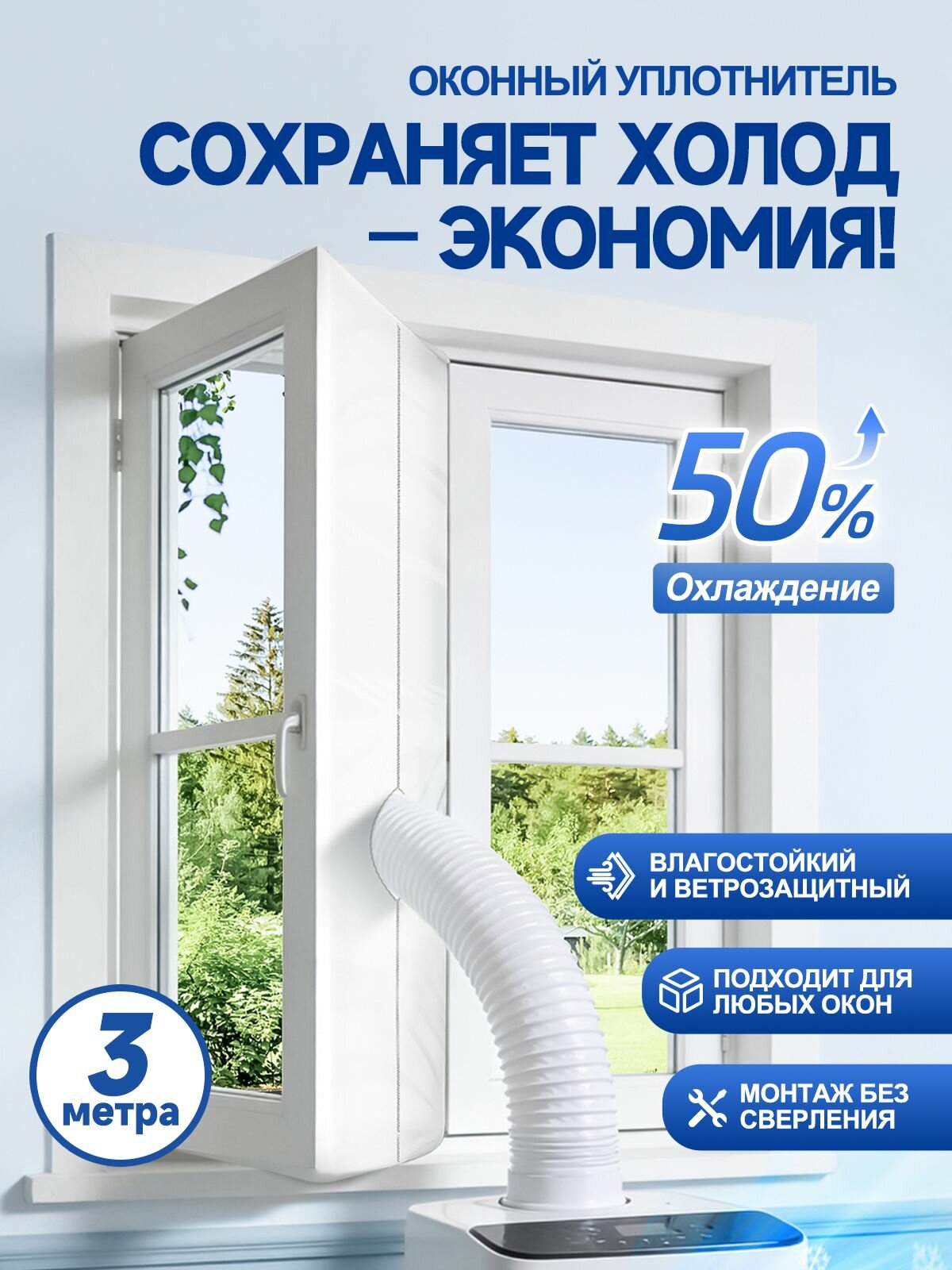 Уплотнитель для мобильного кондиционера, Шлюз для мобильного кондиционера, 3 метра
