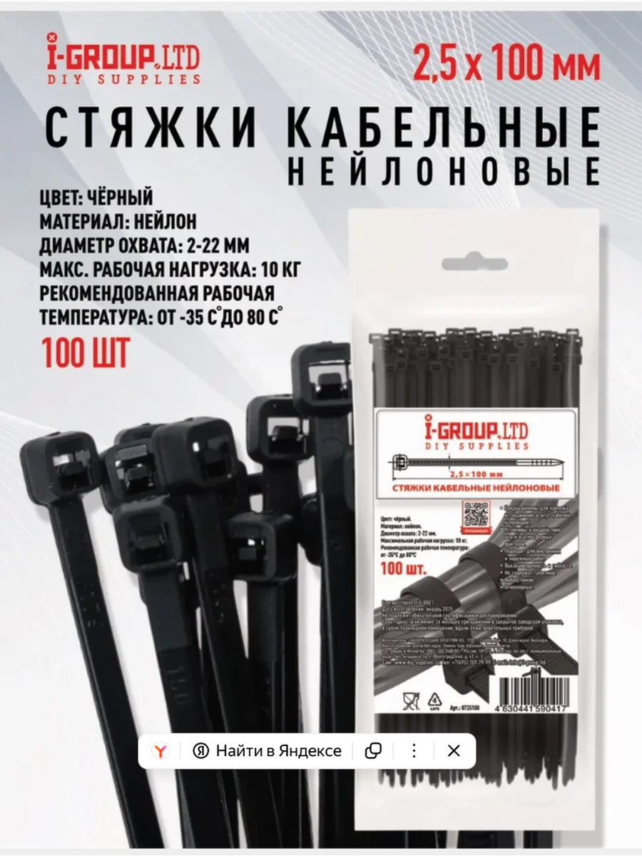 Стяжка (хомут) кабельная нейлоновая 2,5х100 мм Черная (100 шт.) I-GROUP. LTD