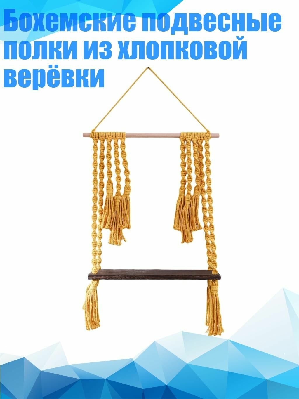 Бохемские подвесные полки из хлопковой верёвки