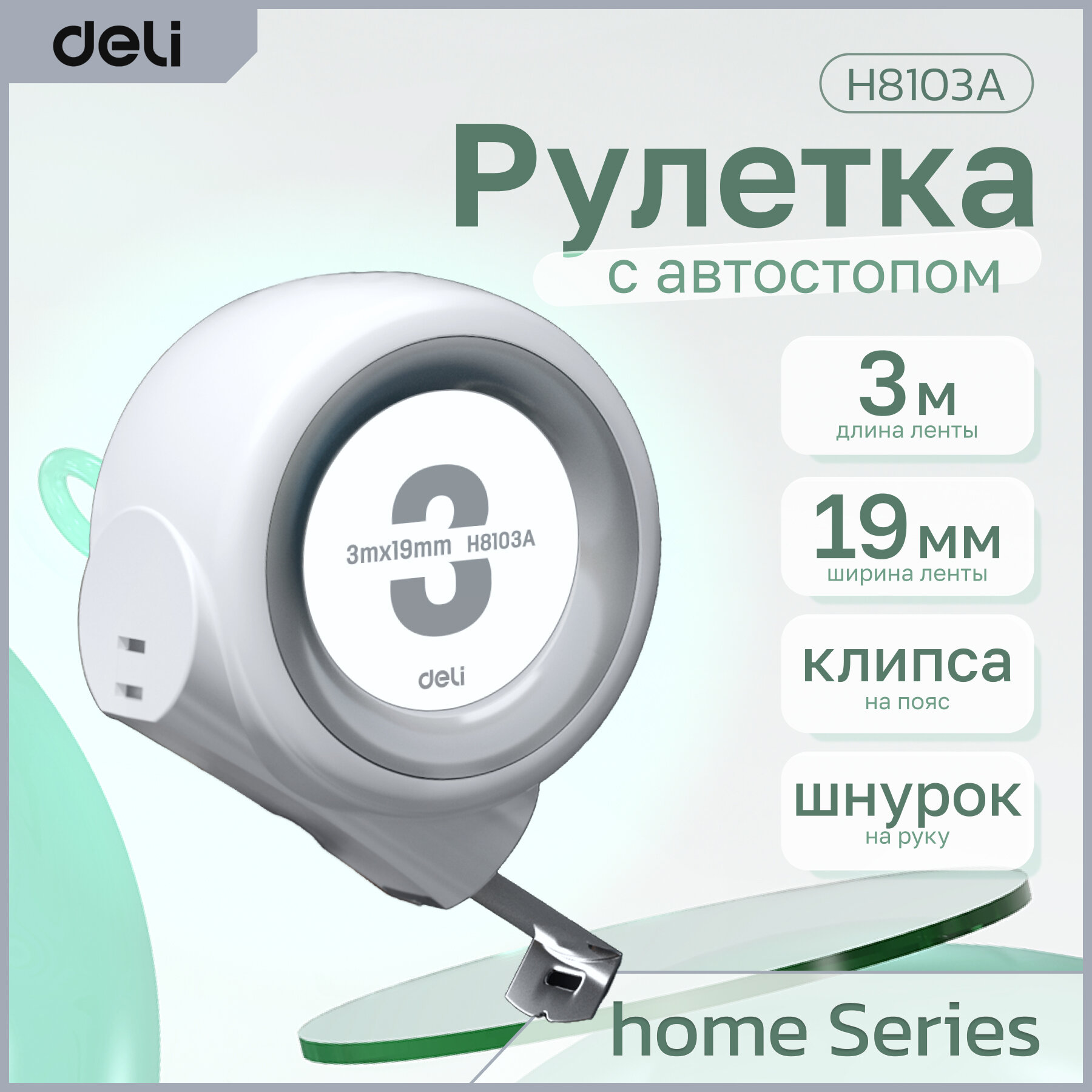 Рулетка "Home Series White" Deli H8103A 3м х 19мм (Эксклюзивный дизайн, софттач пластик, клипса, ремешок)