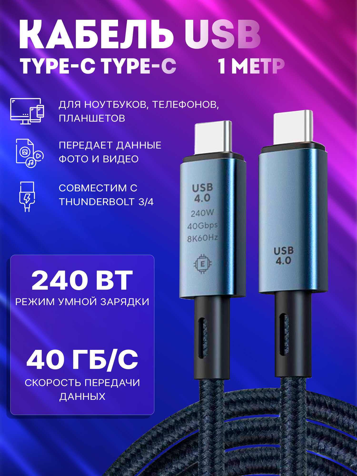 Кабель USB4 TYPE-C, 240 Вт, USB 4.0, 40 Гбит/с, 8K, 60 Гц, Type-C - Type-C USBC Thunderbolt 4, 100 см