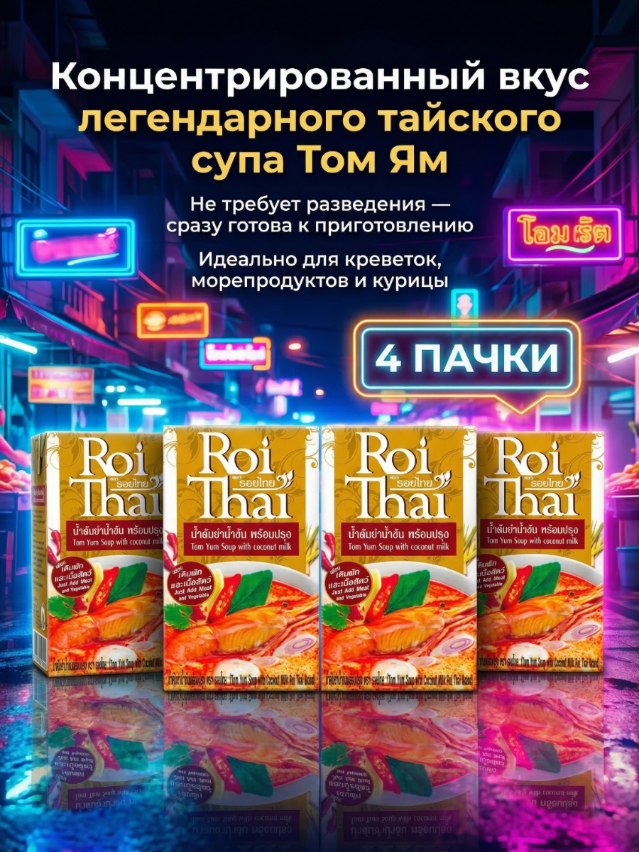 Основа для супа Том Ям с кокосовым молоком, Roi Thai, Таиланд, 250 мл х 4шт