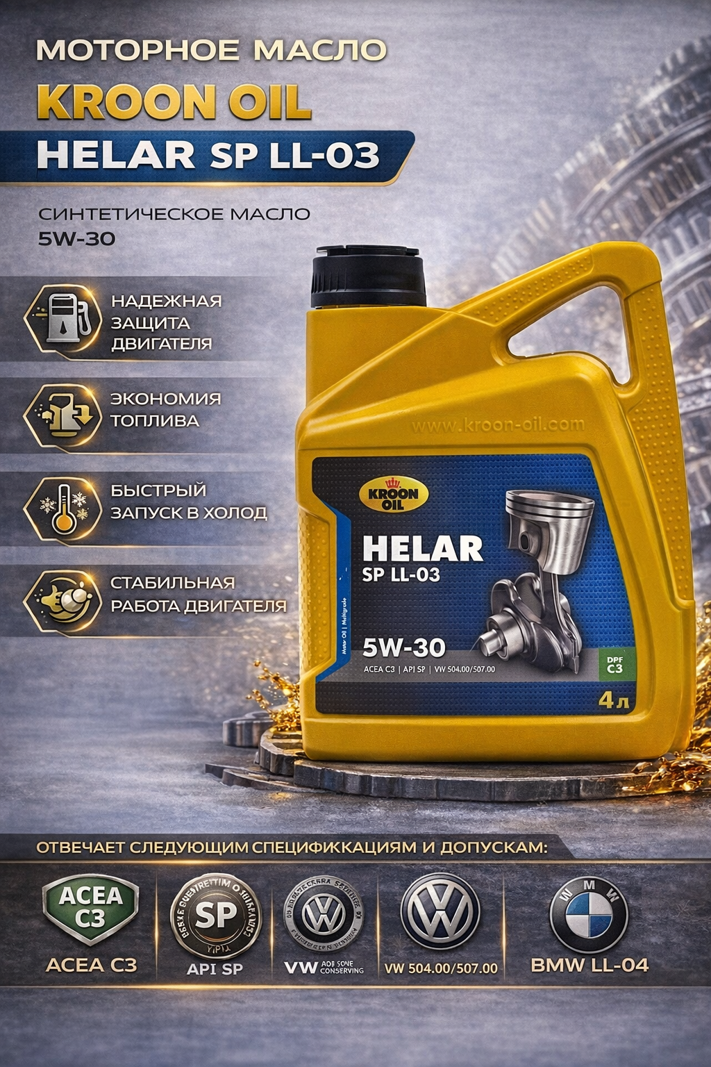 Масло моторное Kroon-Oil Helar SP LL-03 5W-30 DPF C3, 4 литра