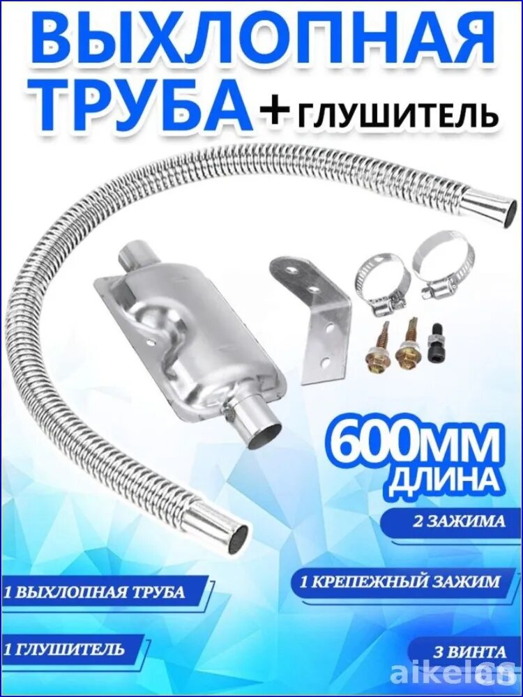 Выхлопная труба для автономки, 24 мм, 600 мм, глушитель в комплекте