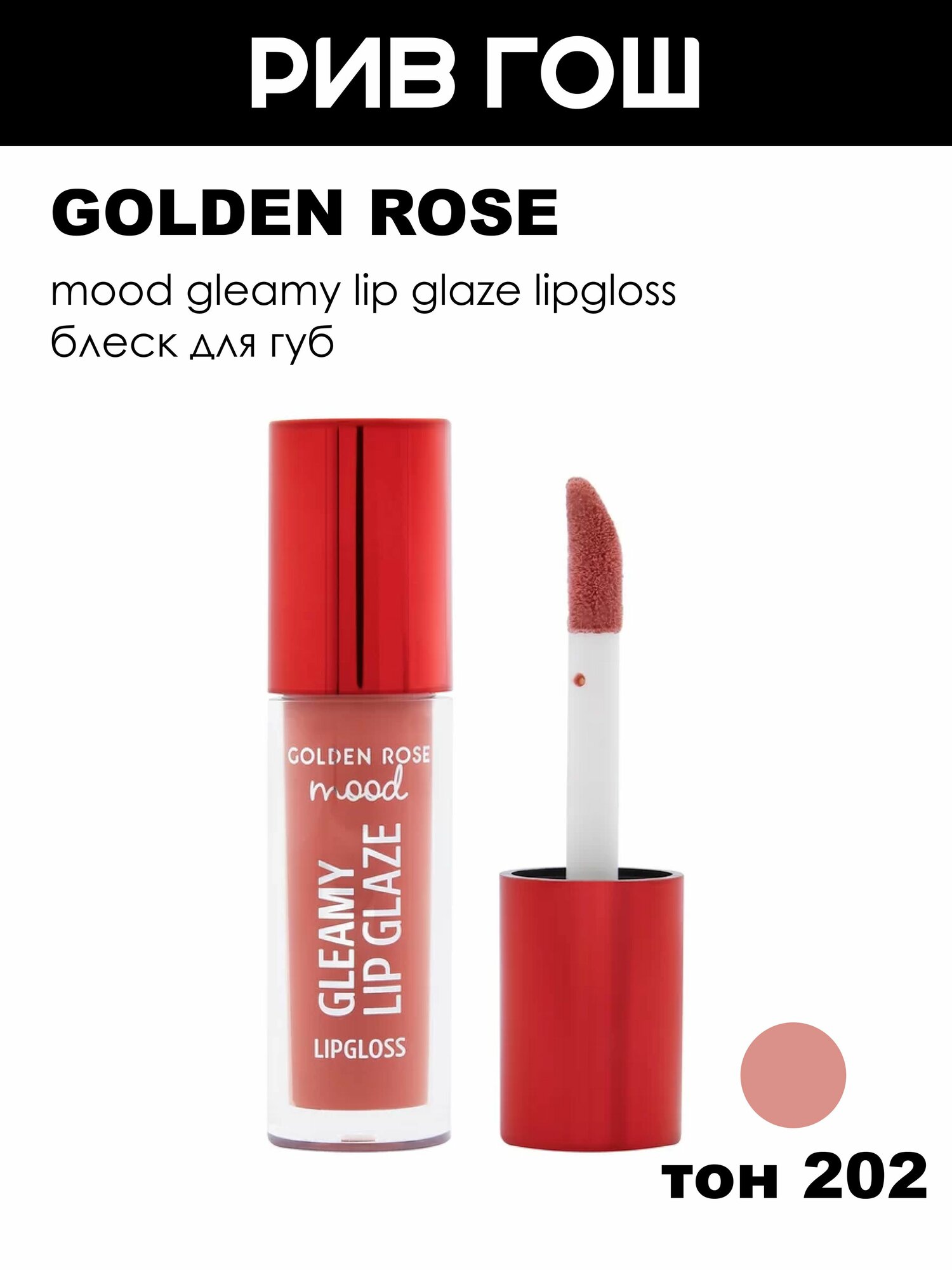 GOLDEN ROSE Блеск для губ Mood Gleamy Lip Glaze Lipgloss, 4,7 мл, 202 Peachy Nude