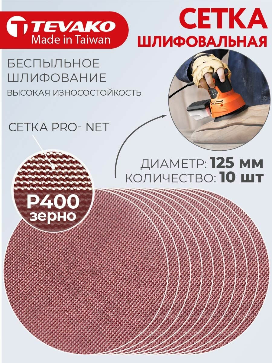 Круг шлифовальный сетчатый 125 мм на липучке Р400 Pro Net