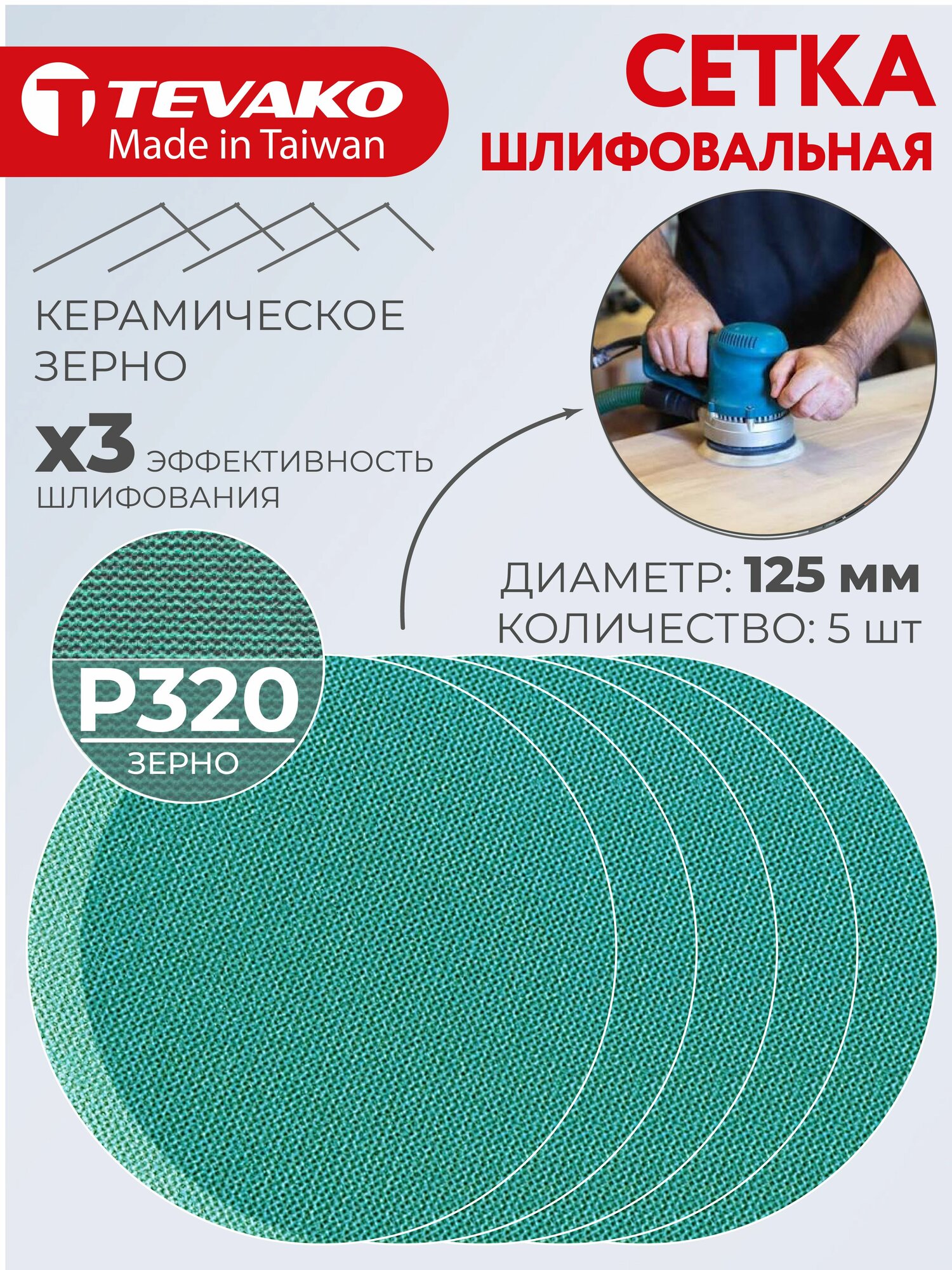 Круг шлифовальный сетчатый с керамическим зерном P320 125 мм