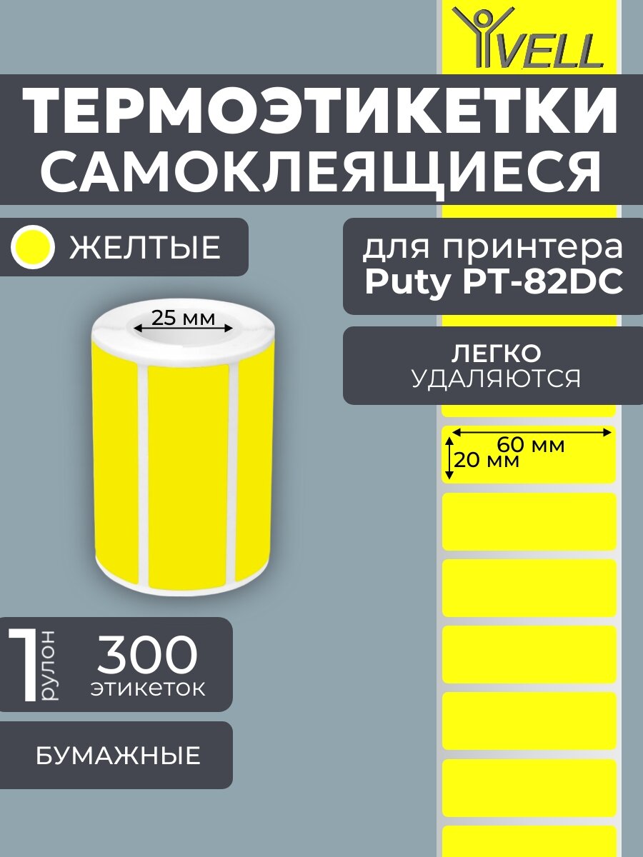 Этикетки Vell для Puty PT-82DC (60 мм х 20 мм, желтые) {PR-6020YL-300} 300 шт/уп