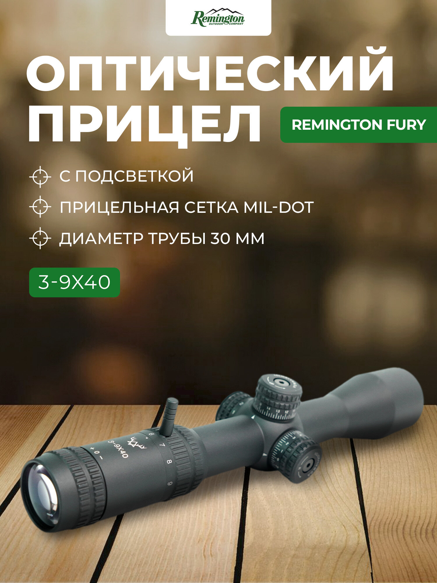 Прицел REMINGTON оптический 3-9x40 Fury с подсветкой 30mm MillDot (R3-3940IL-MD)