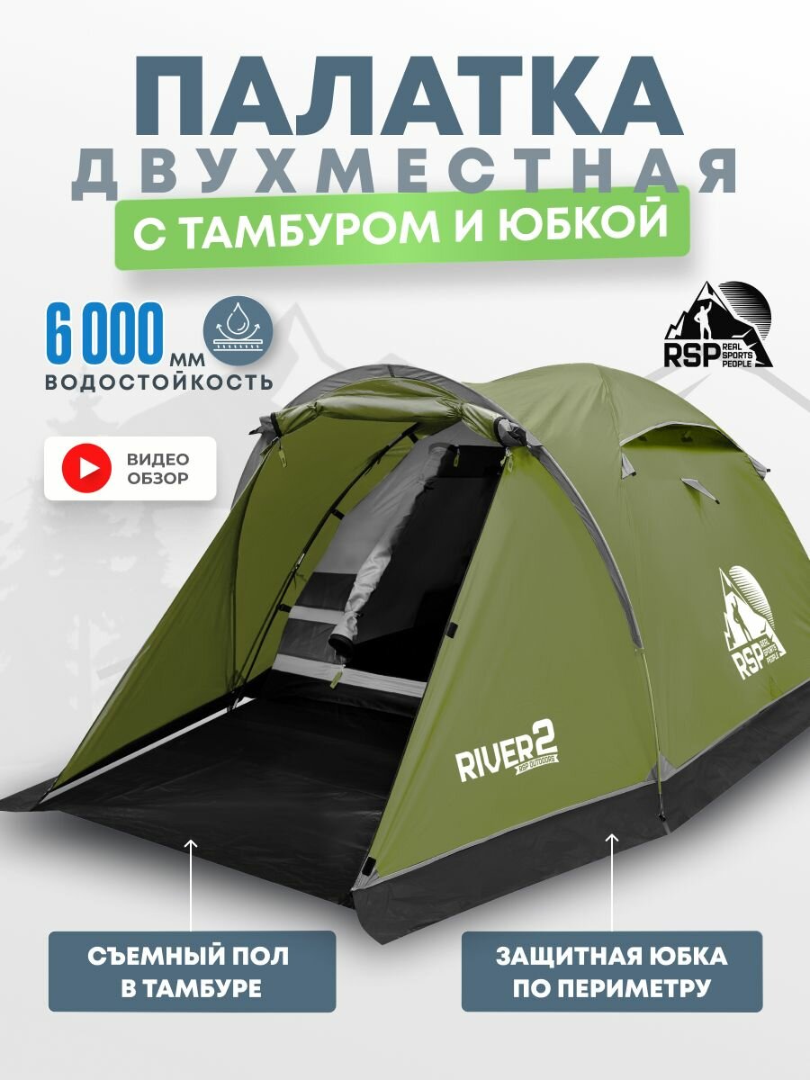 Палатка туристическая 2 местная с тамбуром и юбкой RSP River 2 (цв. оливково-зеленый)