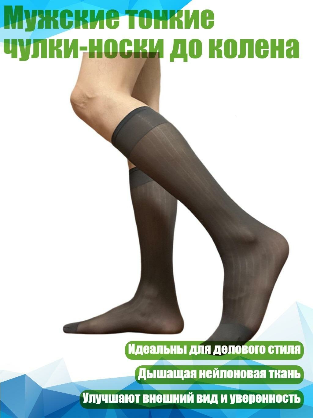 Мужские тонкие чулки-носки до колена, Серый