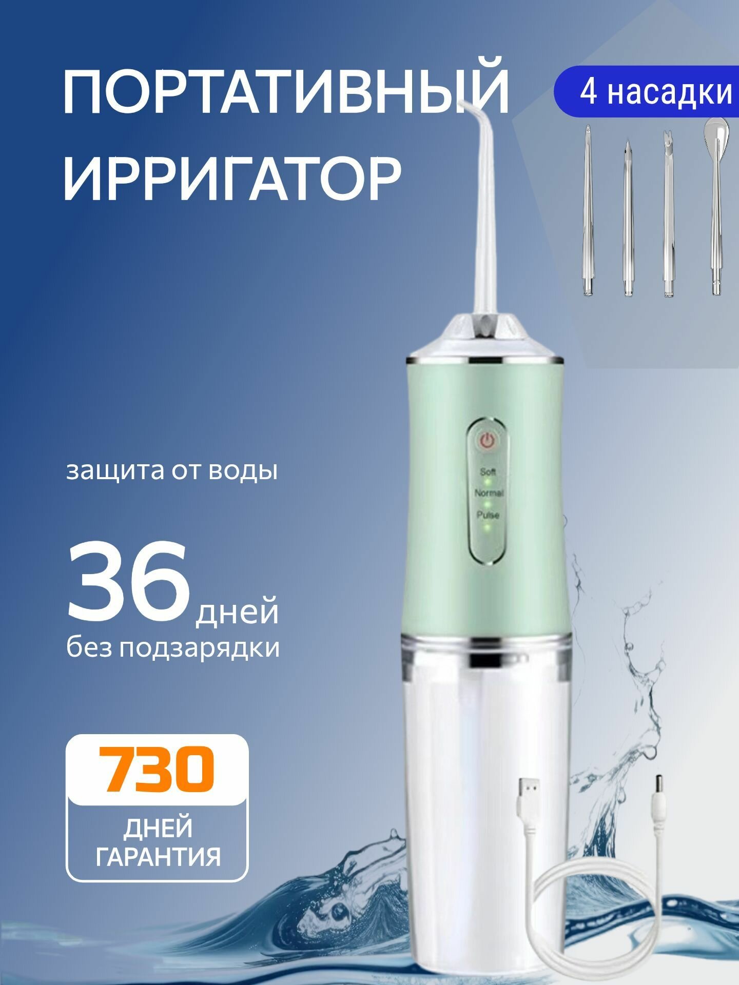 Ирригатор для зубов портативный 4 насадки