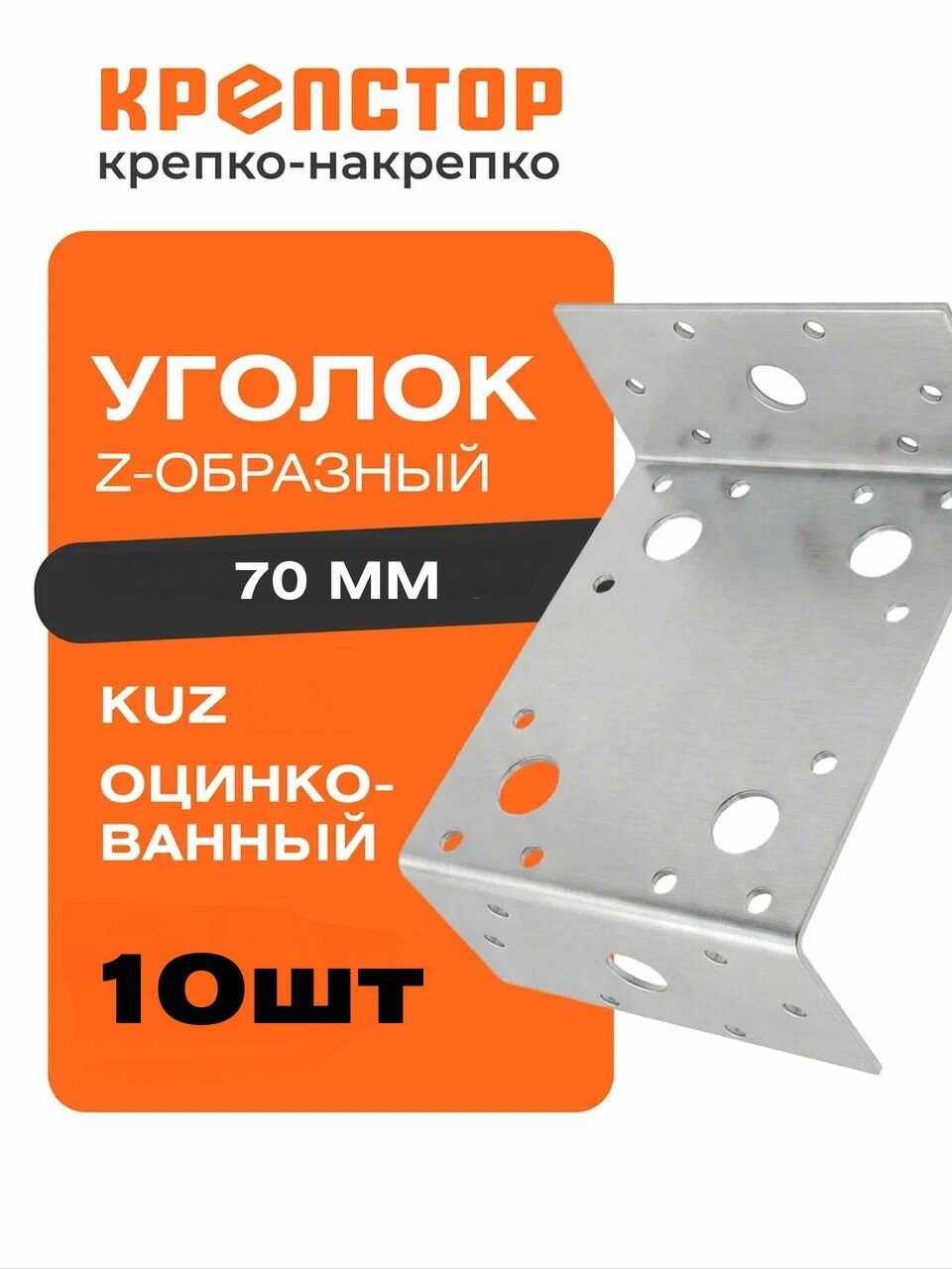 Крепежный уголок z-образный 70мм KUZ оцинкованный Крепстор 10 шт.