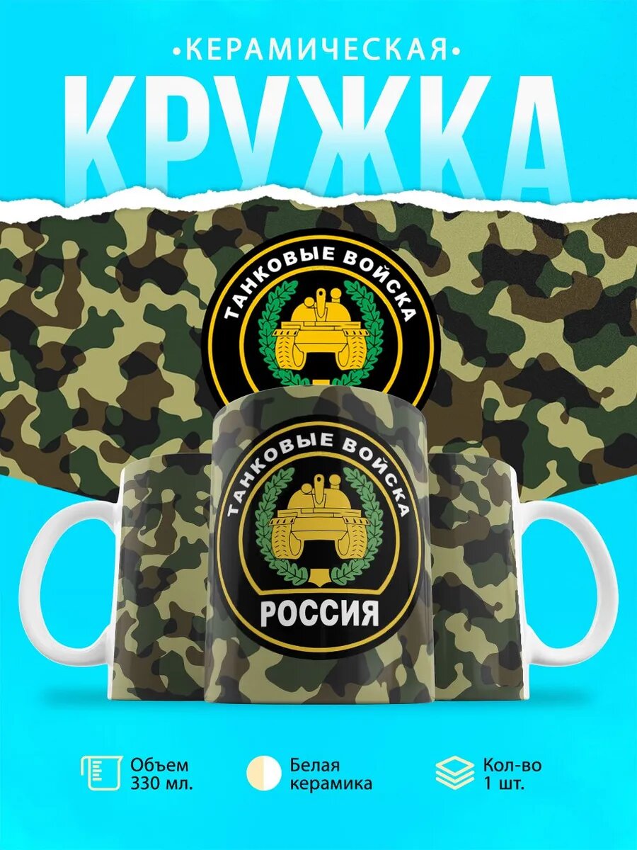 Кружка Танковые войска ВС РФ