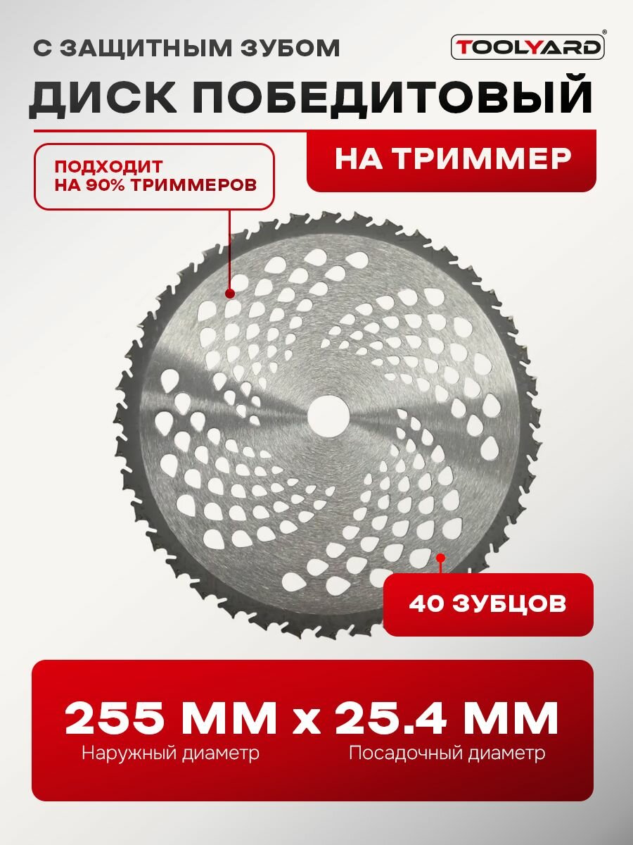 Диск на триммер победитовый с защитным зубом, 255х25.4