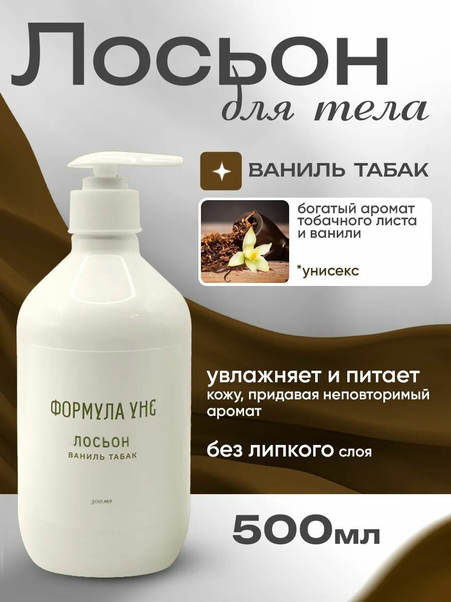 Формула УНЕ Лосьон для тела Ваниль Табак 500 мл