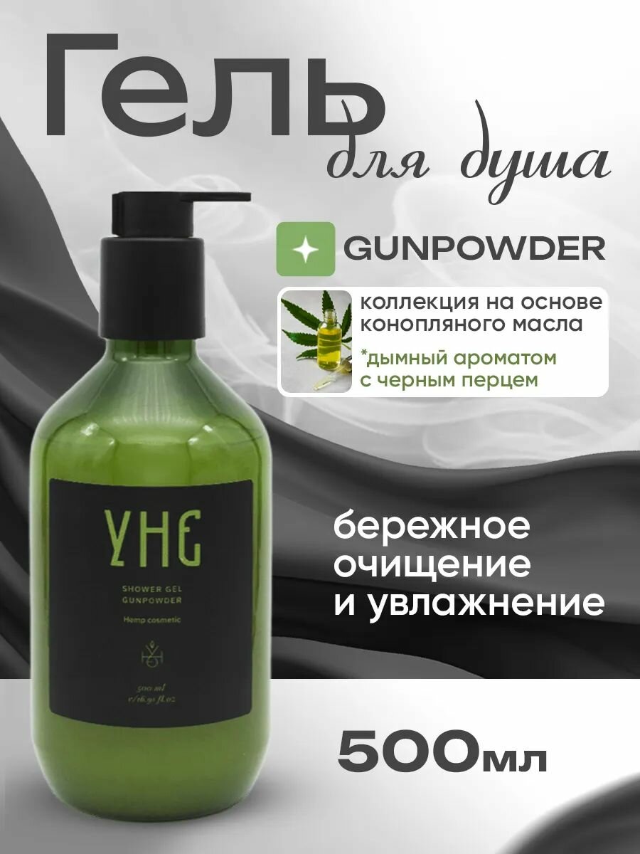 УНЕ Гель для душа Дымный аромат Shower Gel Gunpowder 500 мл