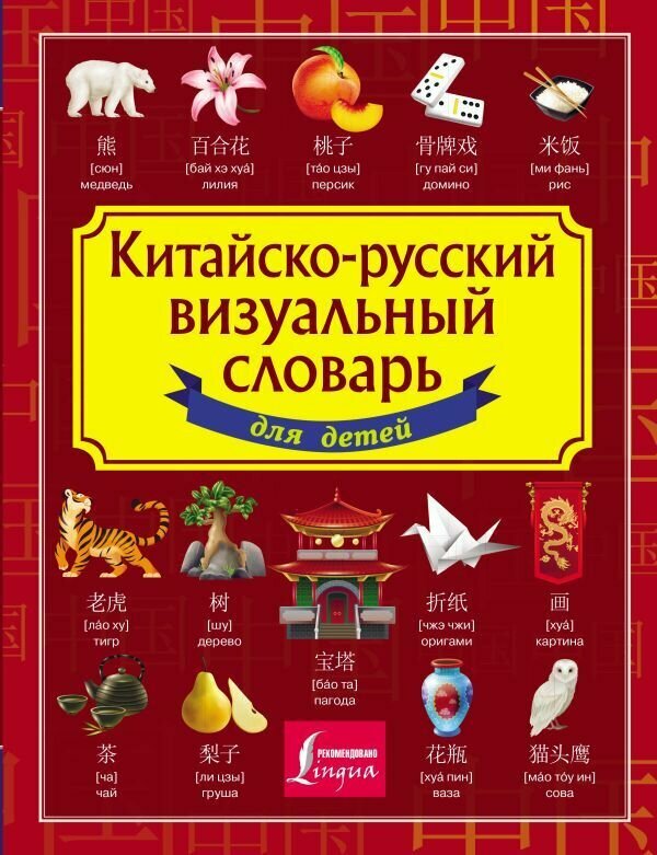 Учебное пособие АСТ Китайско-русский визуальный словарь для детей, 2024 г