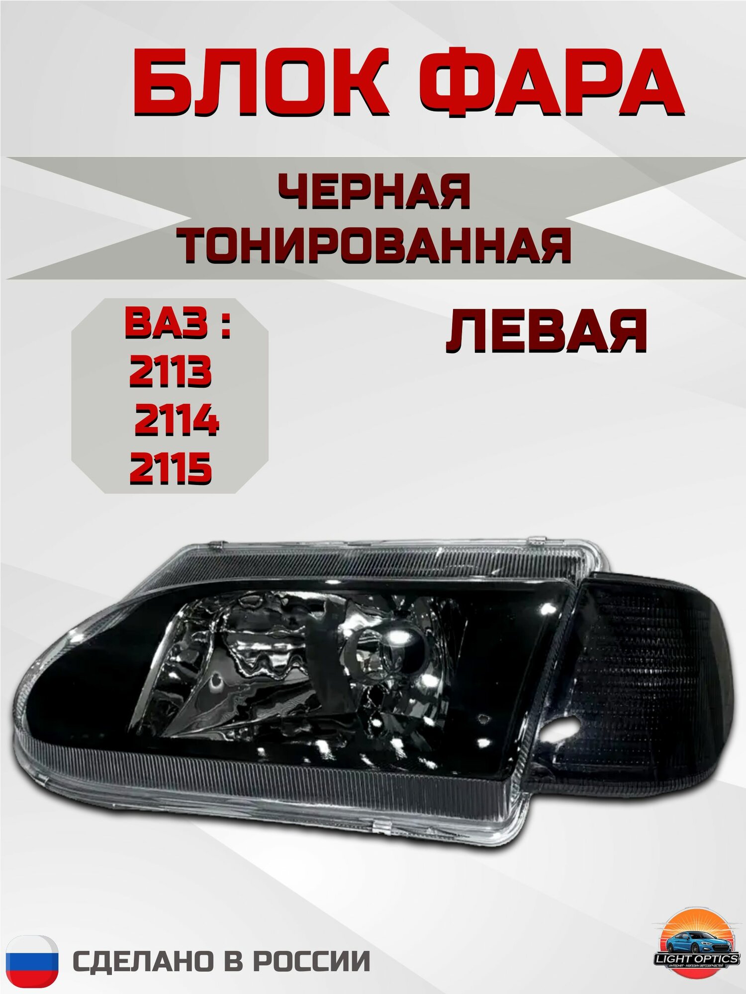 Блок фара для а/м 2113,2114,2115 левая, черная, гладкий рассеиватель