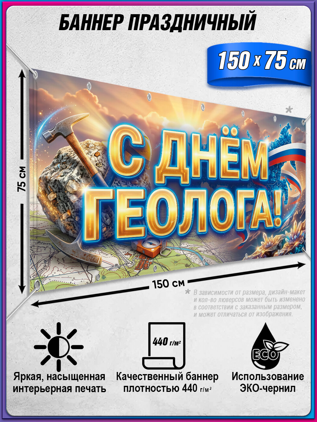 Баннер праздничный на День Геолога / Фотозона "С Днём Геолога!" / 1.5x0.75 м.