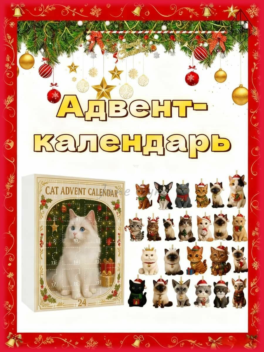 Календарь Адвент 2025 для котов, 24 дня, украшения, рождеств