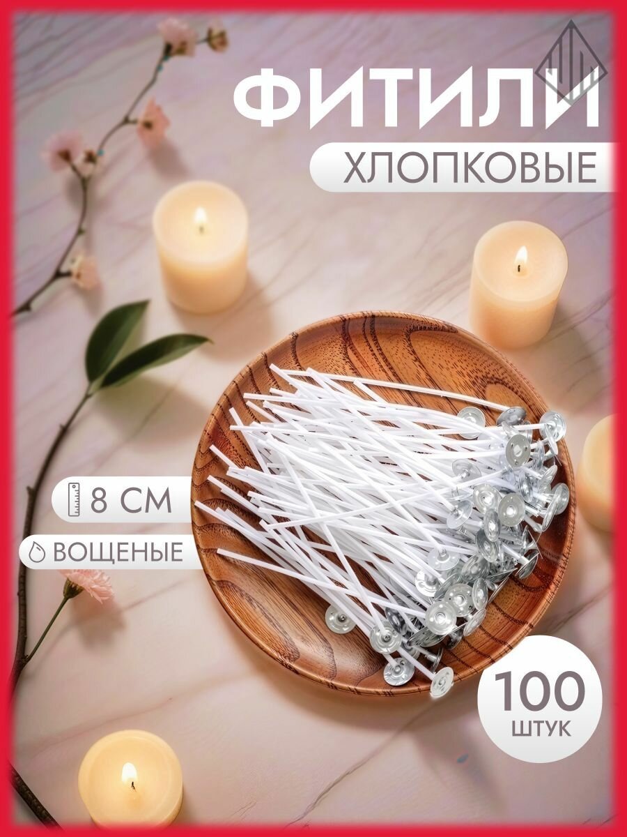 Набор вощеных фитилей 8 см 100 шт. Фитиль для свечей из 100% хлопка