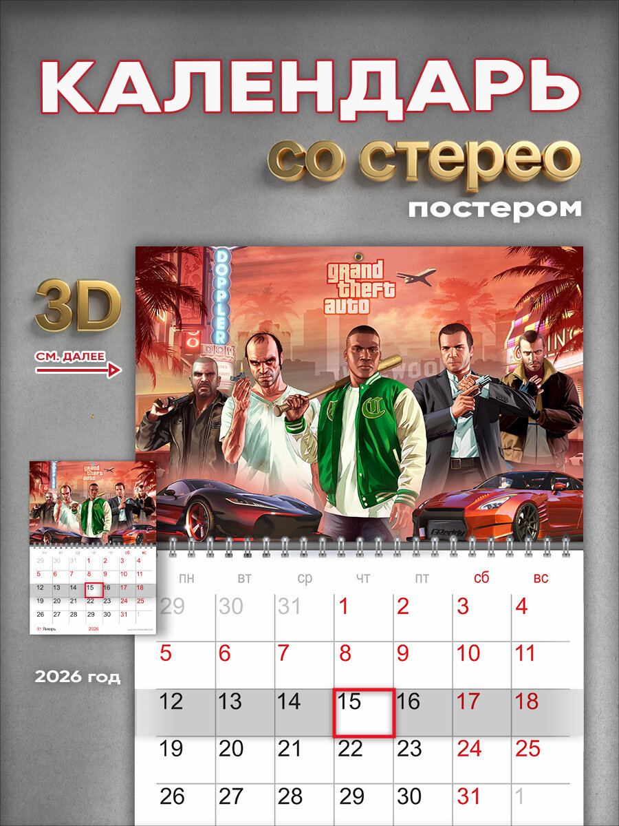 Настенный отрывной стереокалендарь GTA