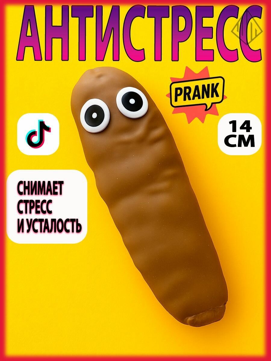 Игрушка антистресс для рук