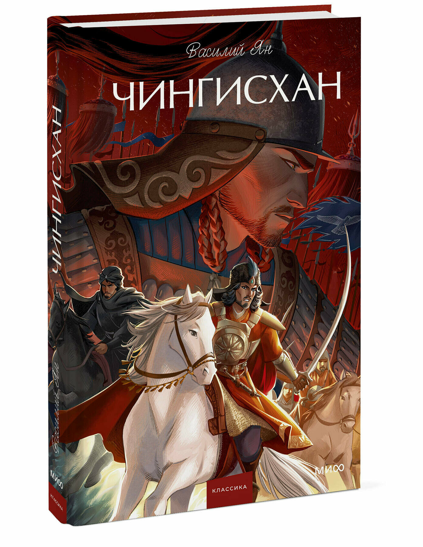 Чингисхан (серия Вечные истории. Young Adult)