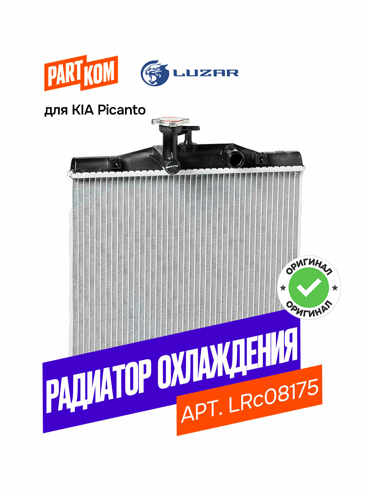 Радиатор охлаждения LUZAR LRc08175 для а/м Kia Picanto / Киа Пиканто