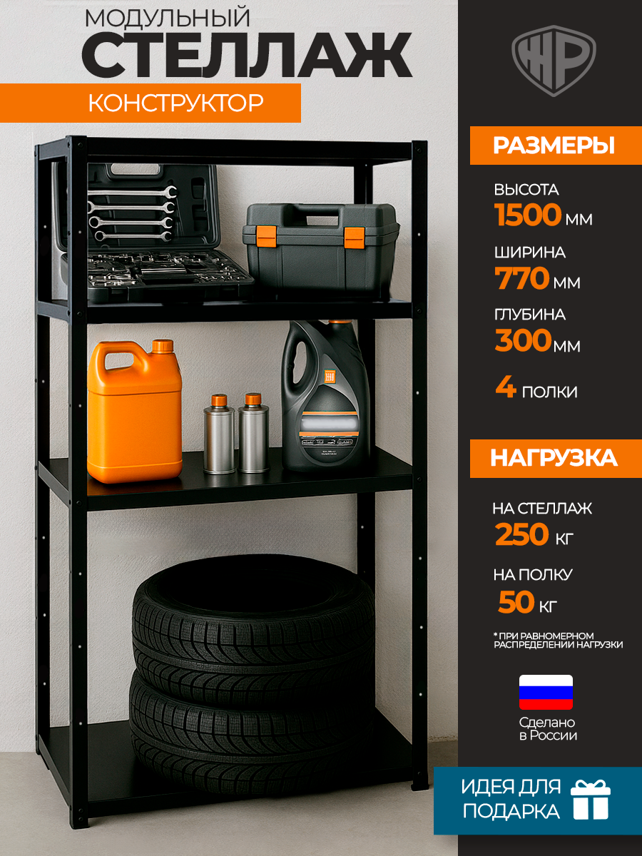 Стеллаж Железное Решение, металлический, напольный, сборный, с полками, для гаража, черный, 150x77x30 см