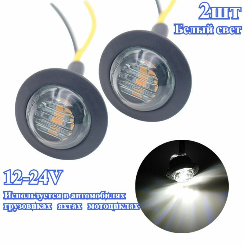 Мини светодиодные фонари 12V, 2 шт, круглые IP67 1.2W 80LM, в цветах белый/красный/синий, для грузовиков и колясок