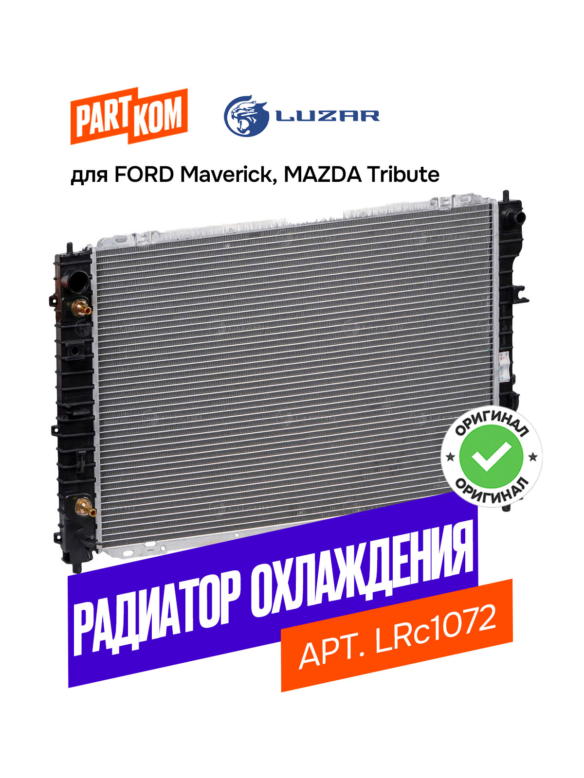 Радиатор охлаждения LUZAR LRC1072 для а/м Ford Maverick, MAZDA Tribute / Форд Маверик, Мазда Трибьют