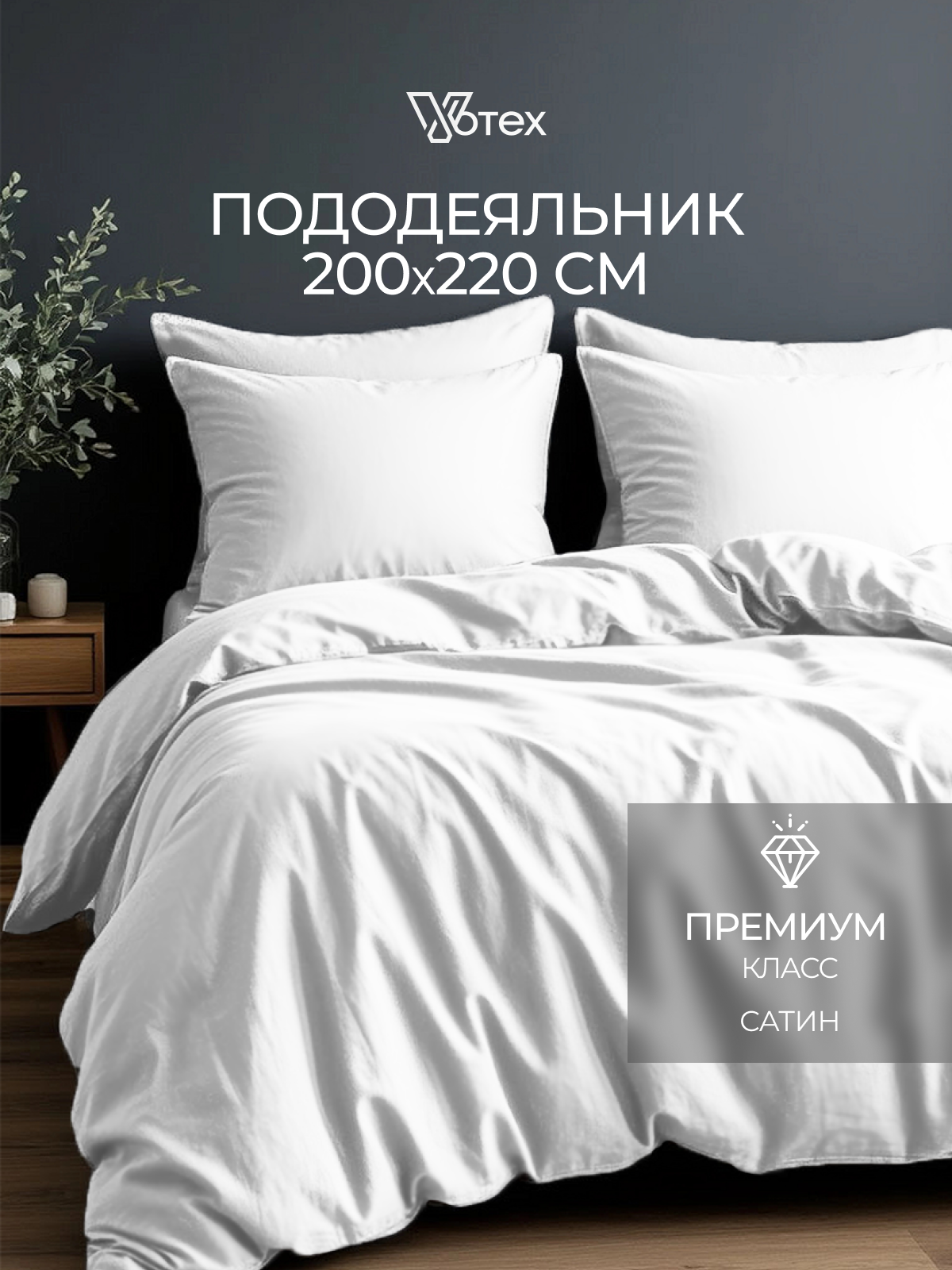 Пододеяльник с прорезью 200х220см, евро, Votex, сатин гладь, белый, 100% хлопок